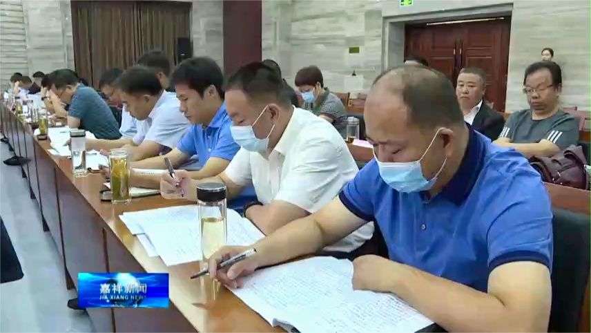 嘉祥县农村人居环境整治百日攻坚行动暨干部作风建设推进会议召开