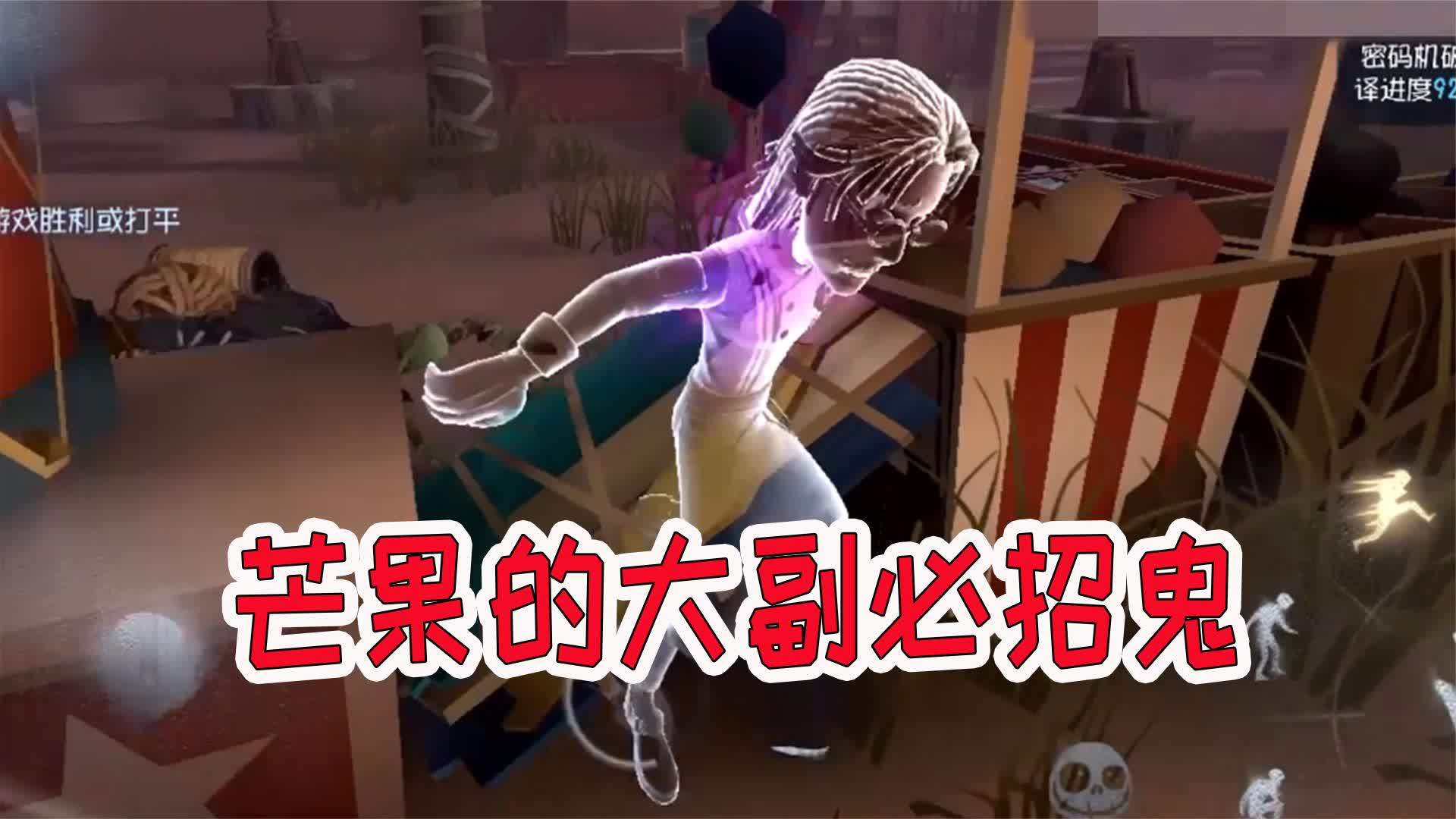 芒果第五人格:芒果玩大副必招鬼,又一次被迫溜了五台机!