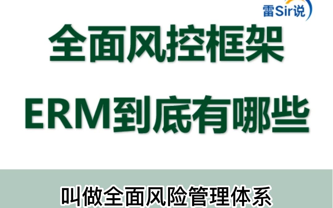我在中大讲咨询:全面风控框架,ERM到底有哪些