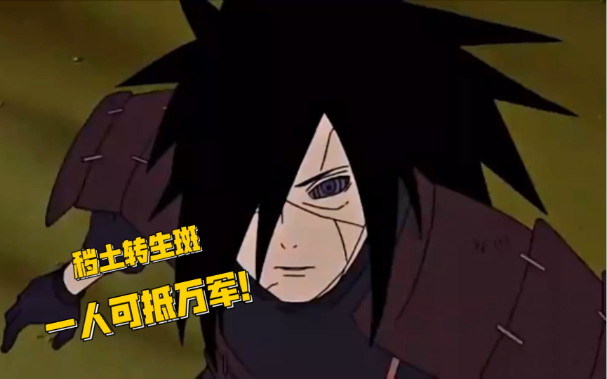 须佐能乎,秽土转生斑,一人可抵万军!