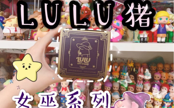 【盲盒】带着lulu猪去旅游