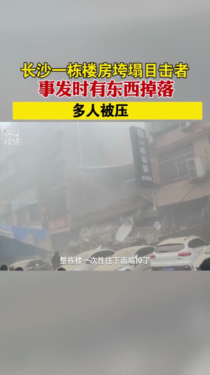 长沙一栋楼房垮塌目击者:事发时有东西掉落,多人被压 