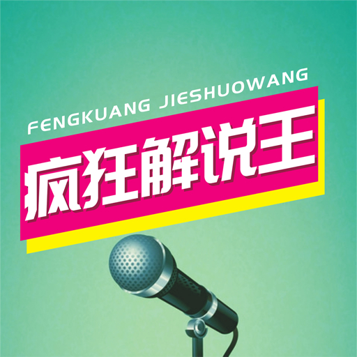疯狂解说王 