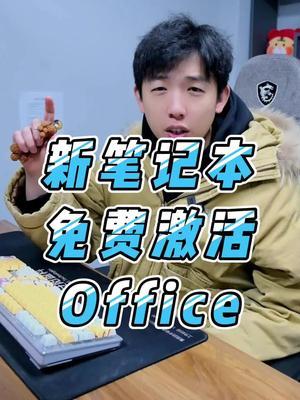 ...激活一下Office#免费