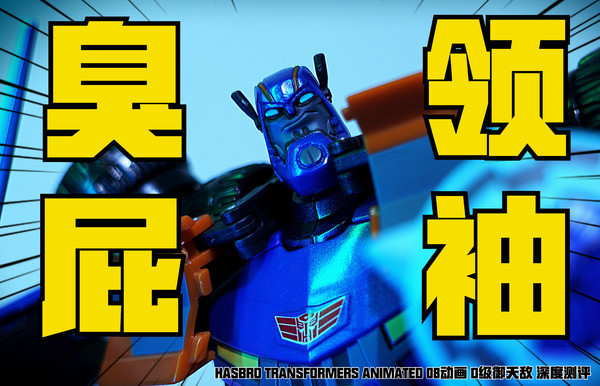 变形金刚08动画御天敌深度测评