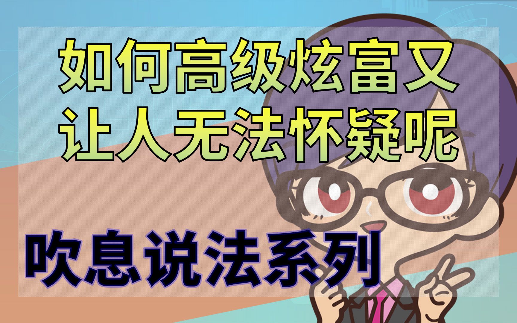 【吹息说Fa】第十期:如何高级炫富又让人无法怀疑呢