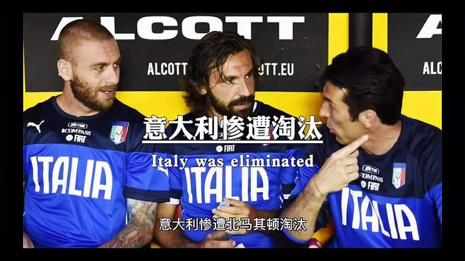 意大利惨遭北马其顿淘汰,无缘2022卡塔尔世界杯