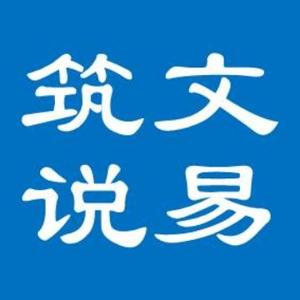 筑文説易 