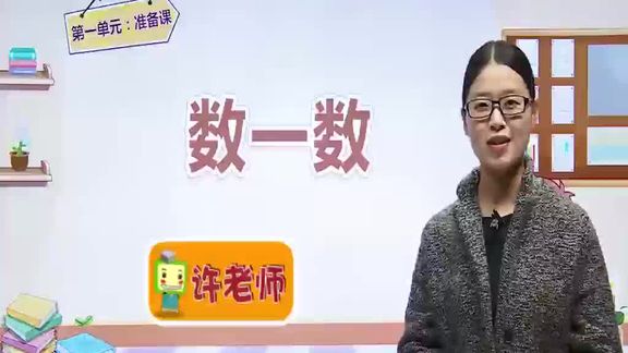 人教版数学一年级上册第一单元数一数