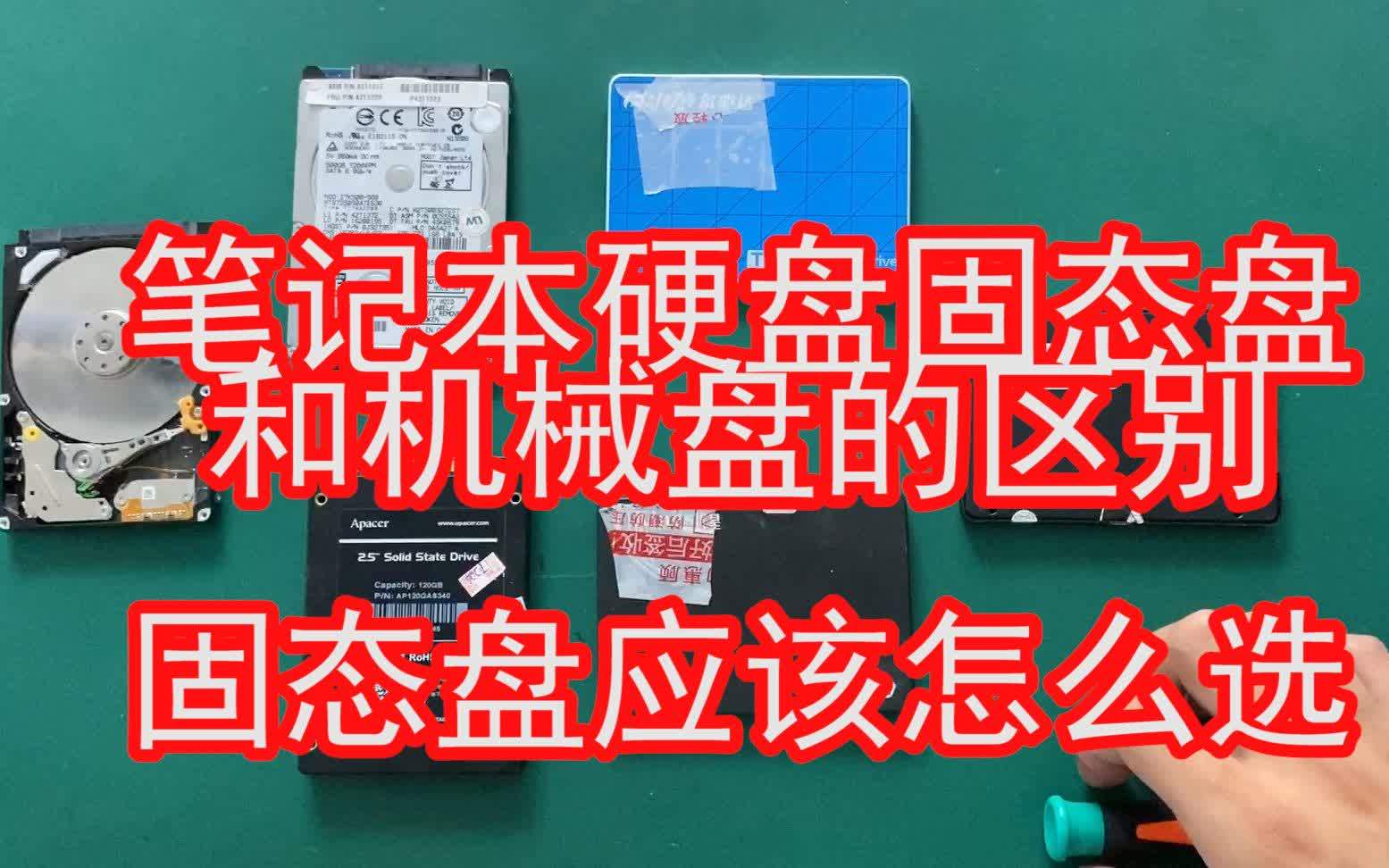 笔记本硬盘固态盘和机械盘的区别.