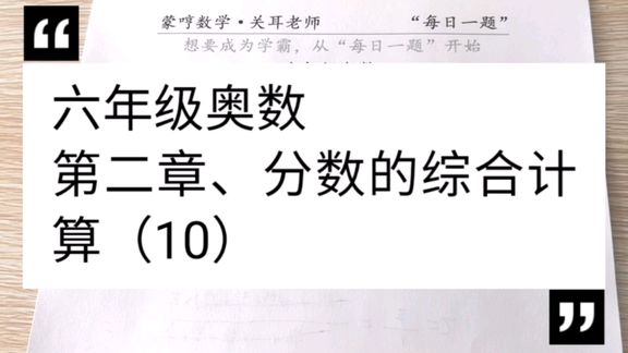 六年级傲世第二章、分数的综合计算(10)
