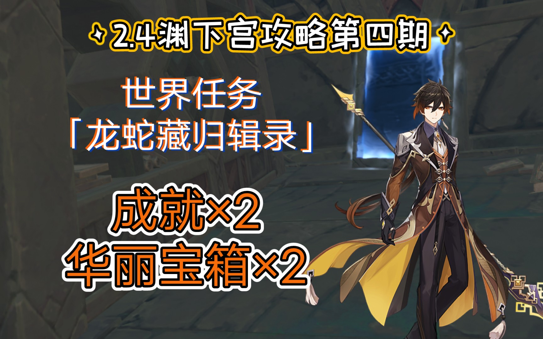 【2.4第四期】世界任务「龙蛇藏归辑录」寻找5本图书