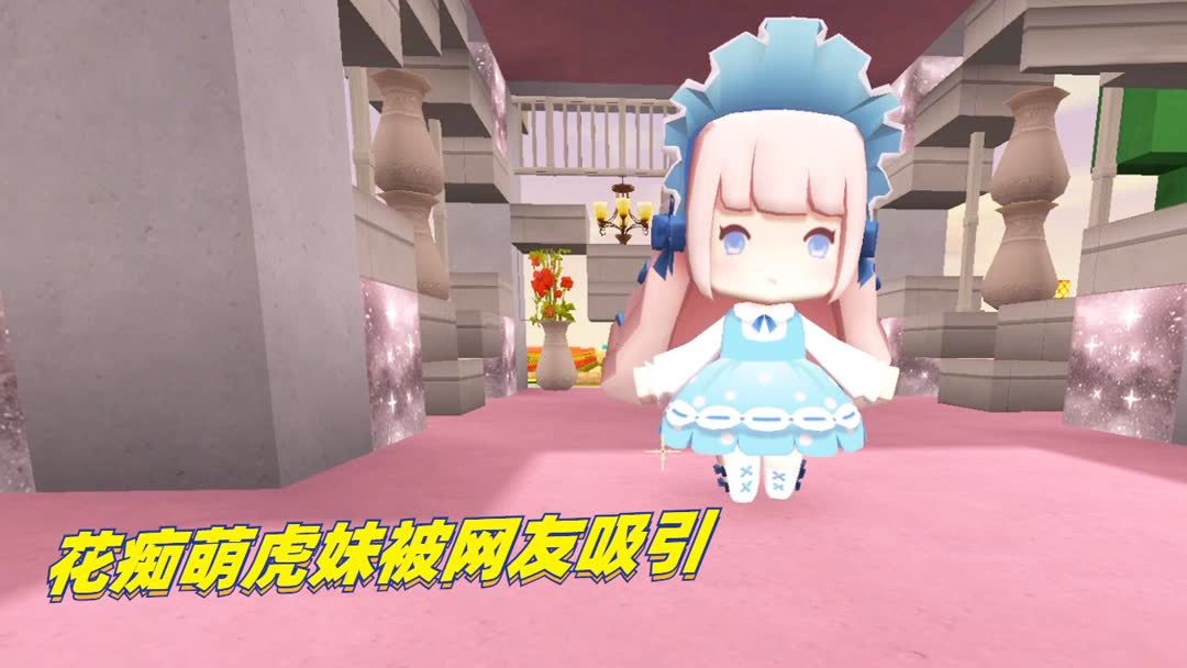 迷你世界:萌虎妹被网友帅气的照片吸引,相约见面后失望了!