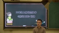 六年级上册信息技术 第一节编辑文章 说课视频