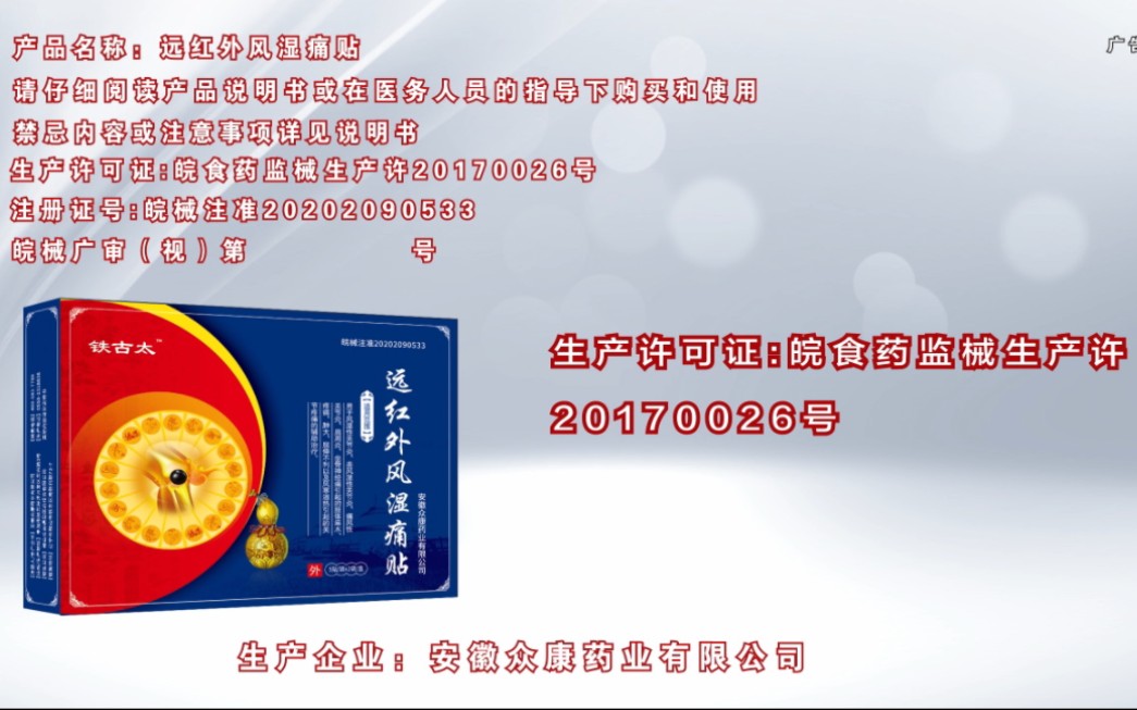 【医疗器械广告】铁古太™远红外风湿痛贴广告(58s)