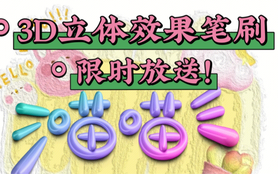 【Ps/Procreate均可导入的3D立体笔刷】现在限时大放送哦!iPad 必备...