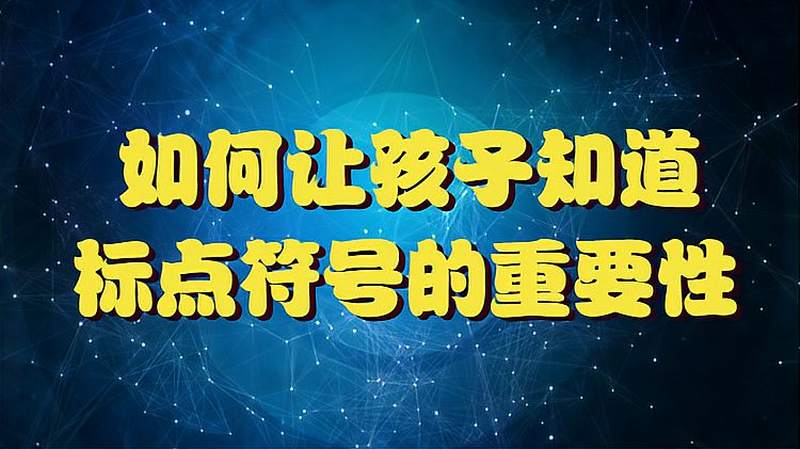 智慧父母课堂:如何让孩子知道标点符号的重要性