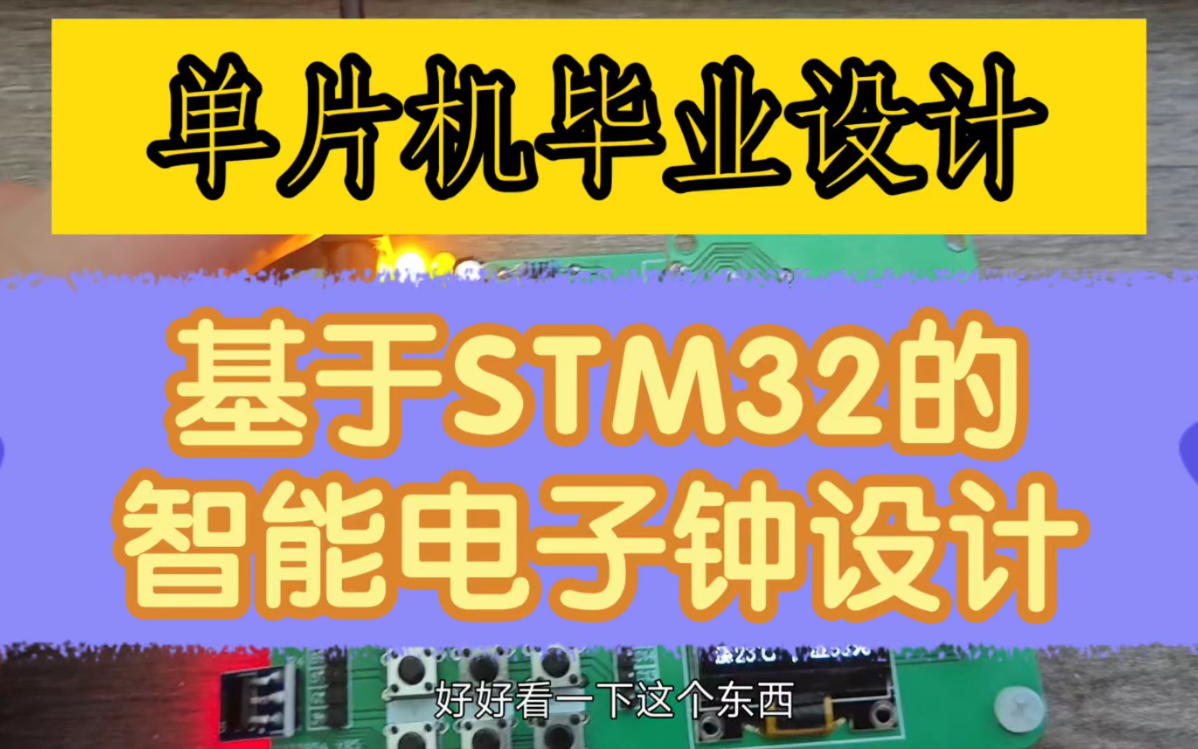 【基于STM32的智能电子钟设计】单片机毕业设计