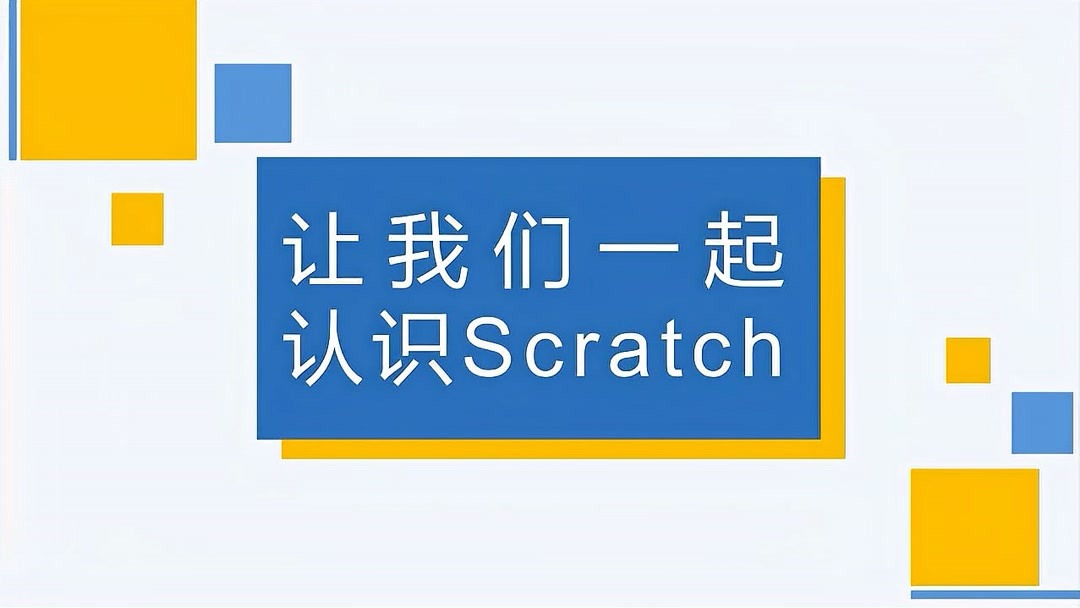 让我们一起来认识Scratch课件分享