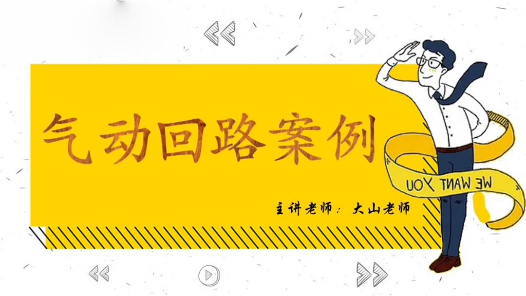 其实,气动控制回路不难!