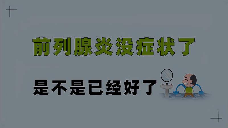 前列腺炎没有症状了,是不是已经好了?