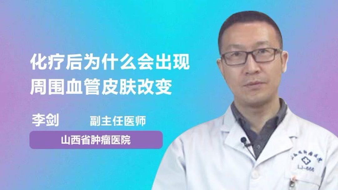 化疗后为什么会出现周围血管皮肤改变