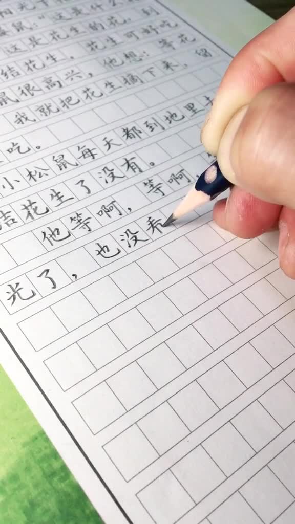 铅笔字练习一年级上册课文《小松鼠找花生》 抖音文化站