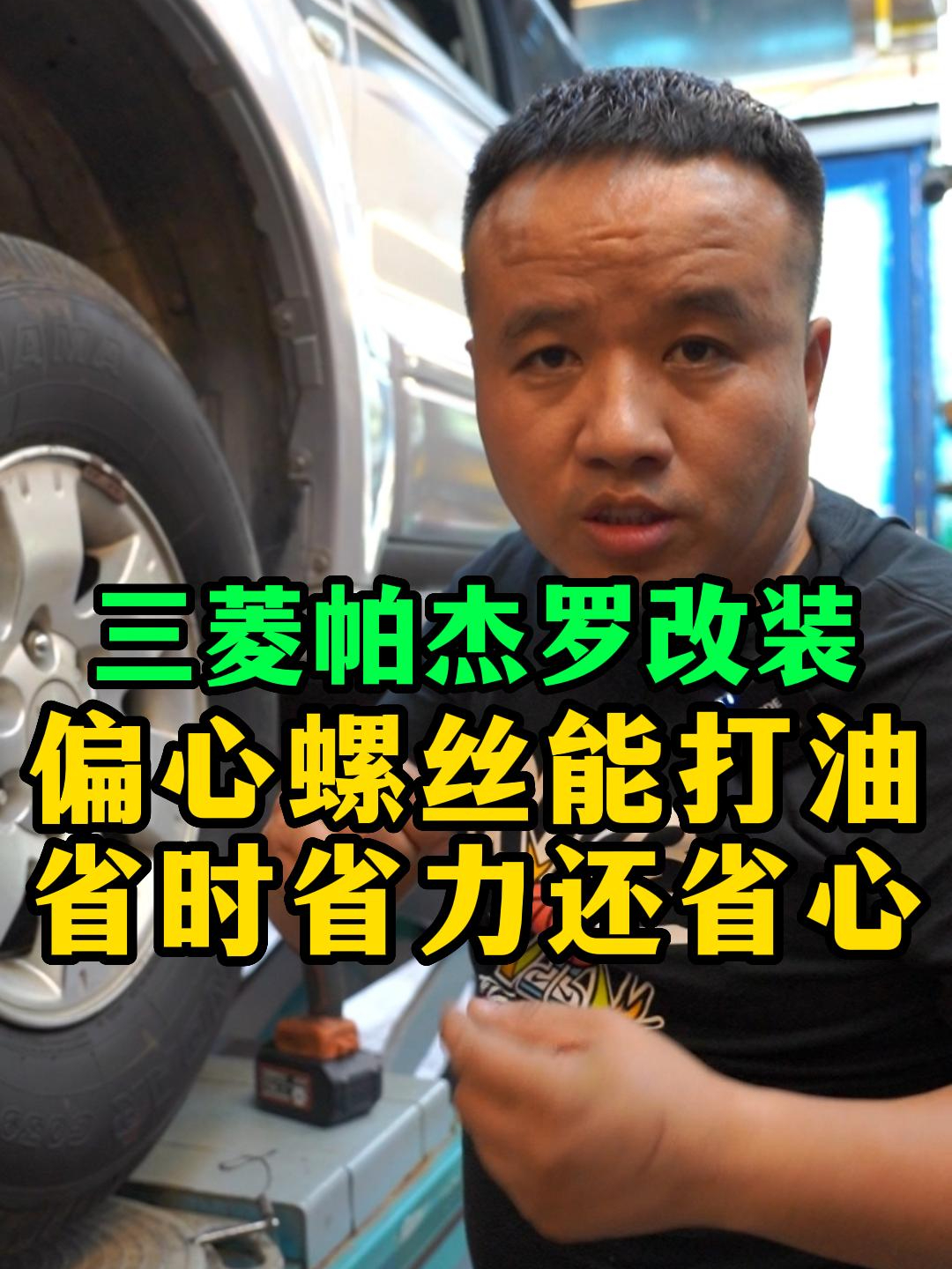 三菱帕杰罗改装 偏心螺丝能打油 省时省力还省心