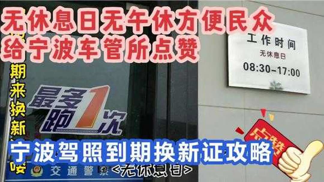 宁波驾照到期换新证攻略无休息日无午休方便民众给宁波车管所点赞