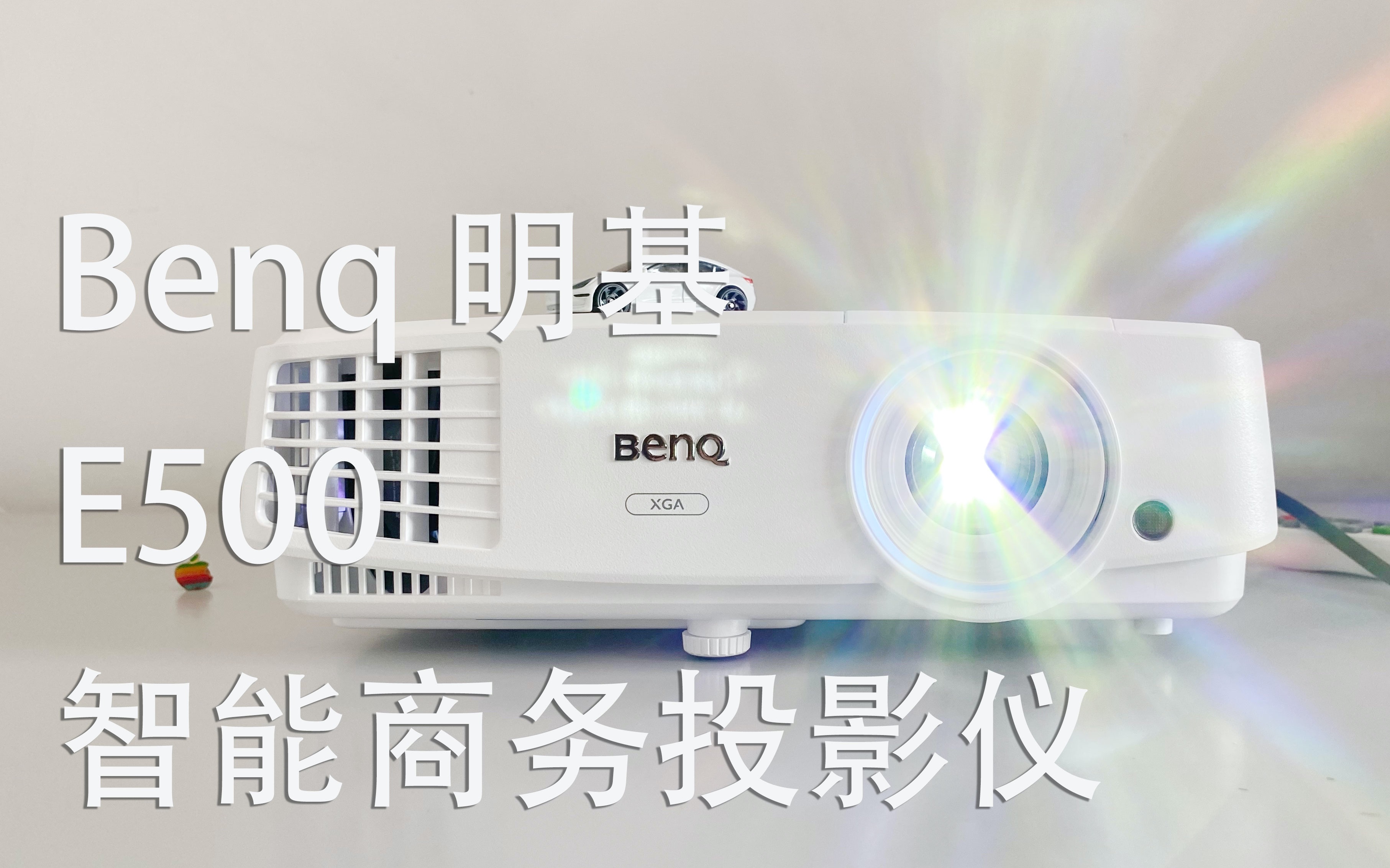 Benq 明基 E500 适合小企业的无线投影仪