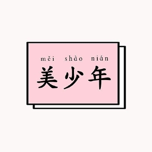 嘿-打我呀 