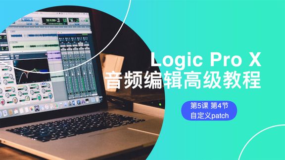 《Logic Pro X 音频编辑高级教程》-第5课第4节 自定义patch
