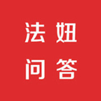 法妞问答律师咨询 