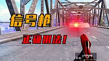 信号枪的正确用法!