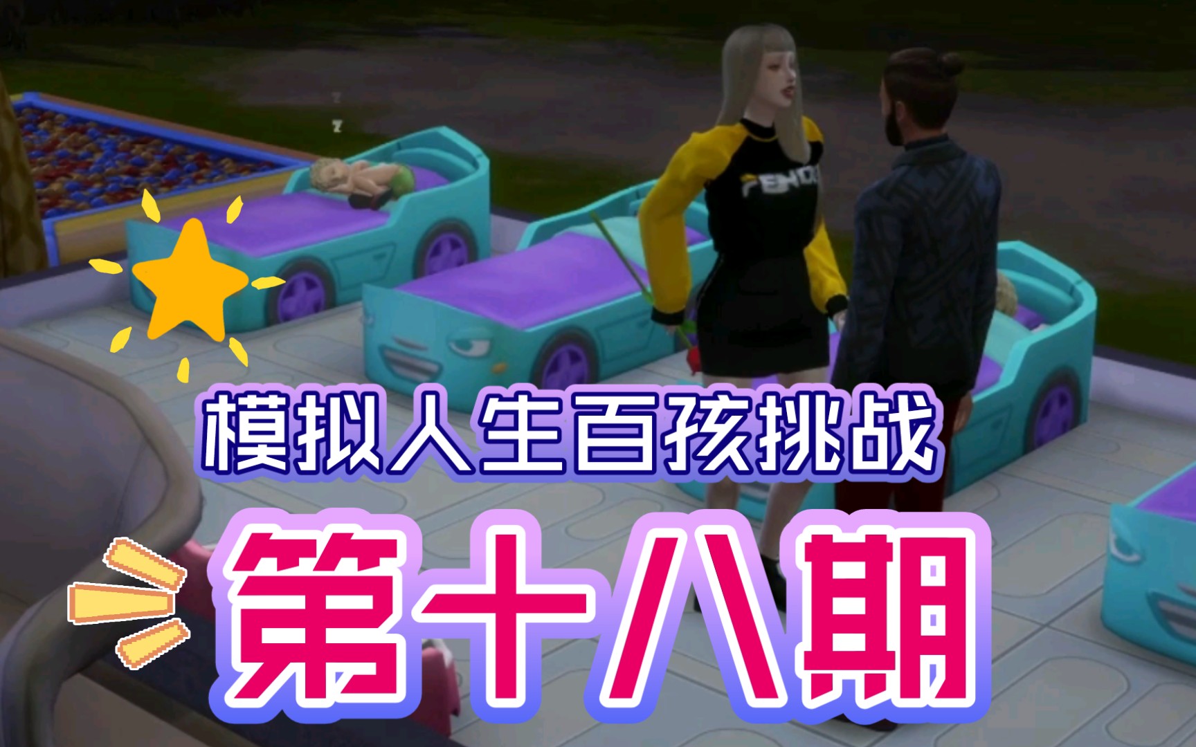 【模拟人生4】百孩挑战第十八期