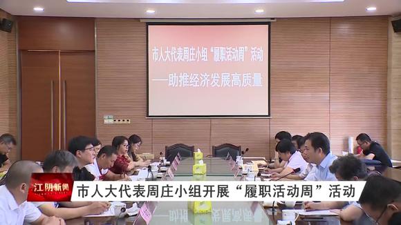 市人大代表周庄小组开展“履职活动周”活动