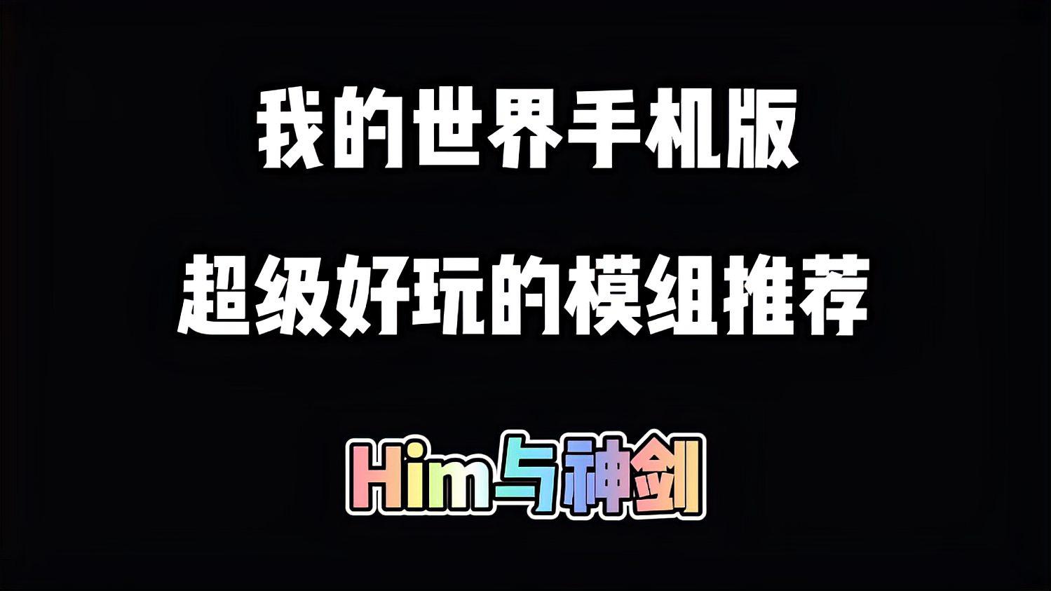 我的世界手机版超级好玩的模组推荐,Him与神剑