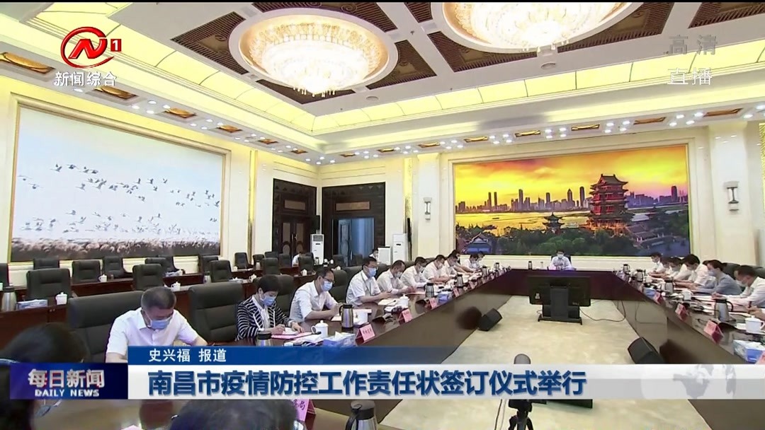 南昌市疫情防控工作责任状签订仪式举行