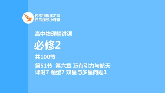 高中物理必修2精讲课 第50节 双星与多星问题1