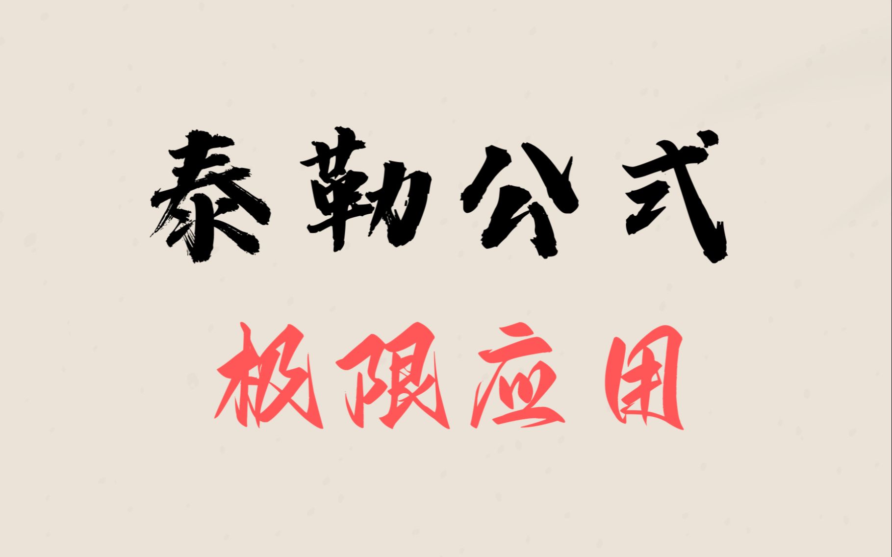 升本满分训练2,从入门到精通泰勒公式在极限中的应用