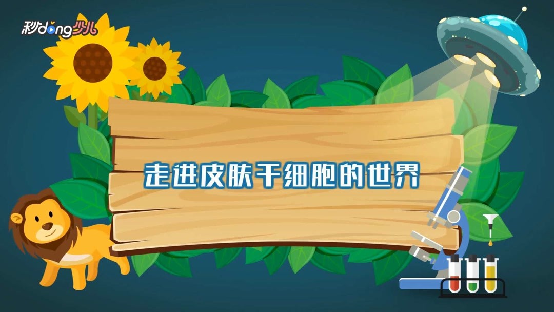 走进皮肤干细胞的世界