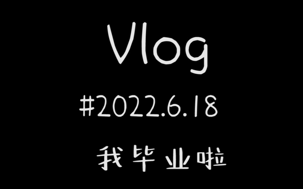 #毕业快乐!我的高中生涯结束啦!