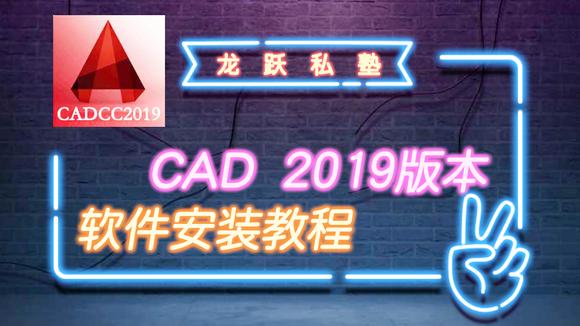 CAD CC2019软件下载安装激活教程