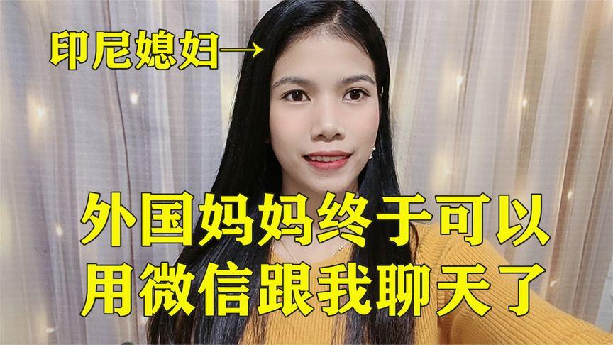 外国丈母娘突然要注册微信,小丽知道后跟老公说:快辅助注册一下