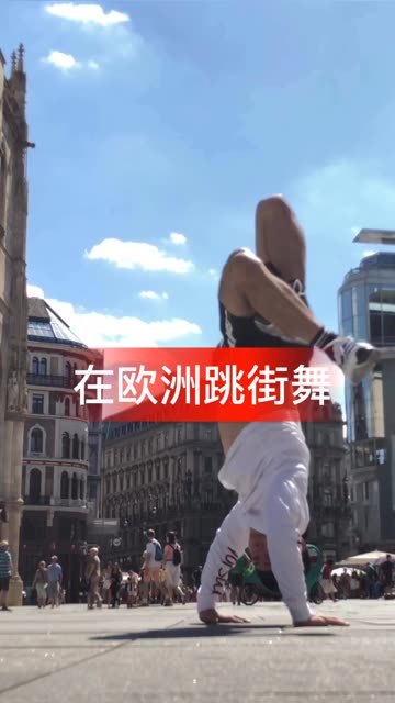 在奥地利街头舞蹈 breaking solo