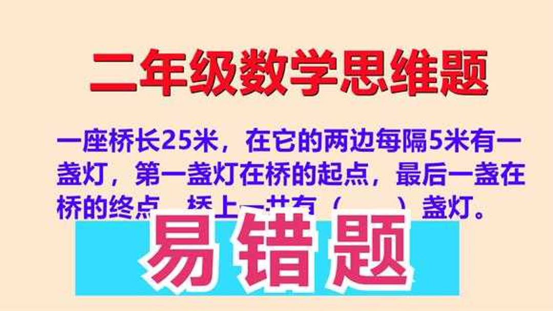 二年级数学思维题:这道题猛一看不难,但学生十有八九会做错
