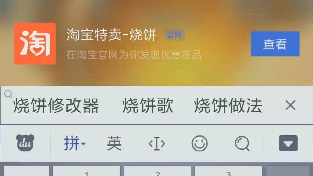 我不就想下载个烧饼修改器嘛,百度却想给我下个百度客户端