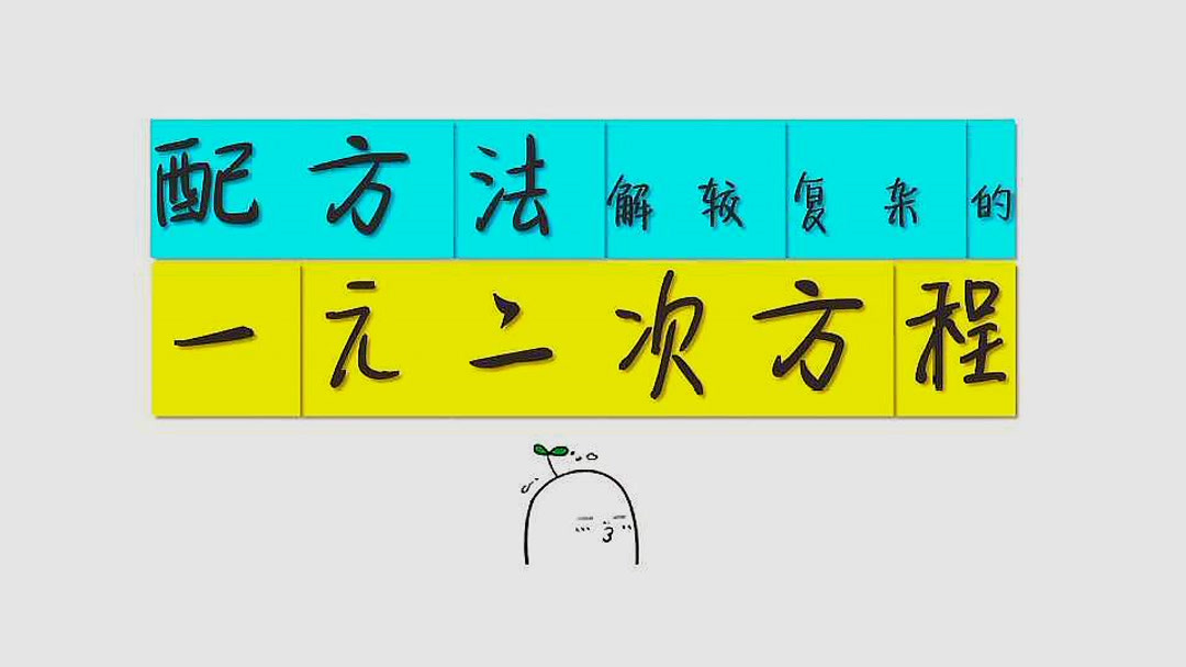03「基础」两分钟学会「配方法解复杂的一元二次方程」