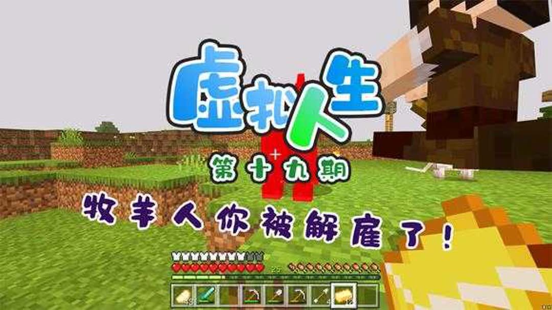 我的世界虚拟人生19:解雇疯狂的猎人!让他打猎,他却打我的马!