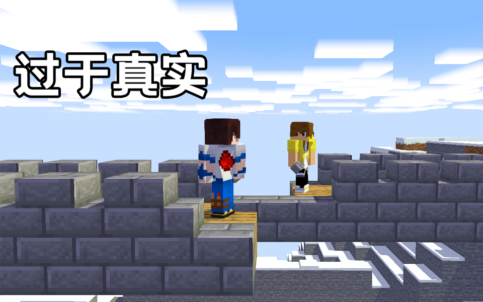 我的世界中过于真实的几个瞬间(二十四)